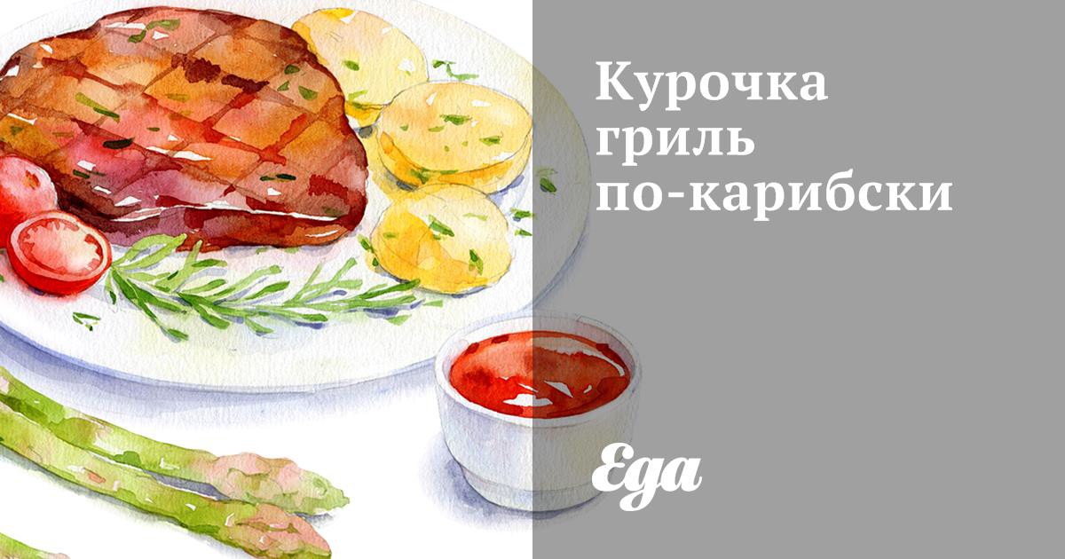 Курочка гриль по-карибски рецепт – Карибская кухня: Основные блюда. «Еда»