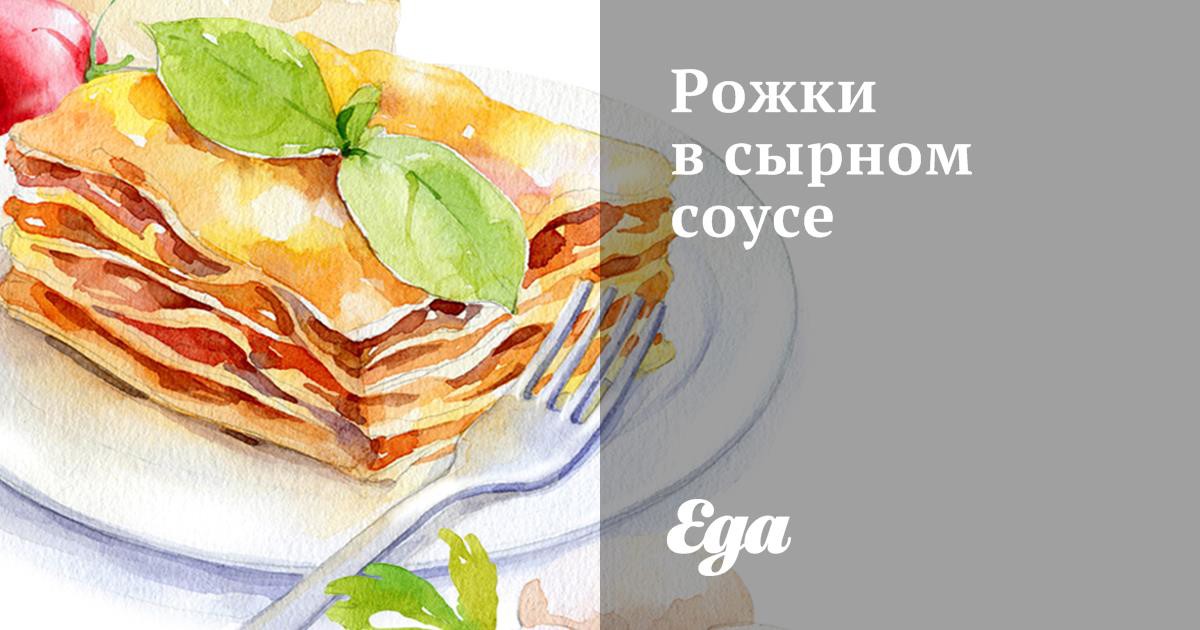 Рожки в сырном соусе рецепт – Итальянская кухня: Паста и пицца. «Еда»