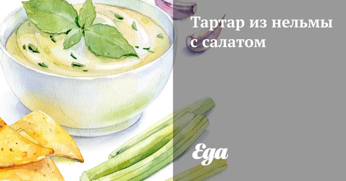 Тартар из нельмы с салатом рецепт – Авторская кухня: Закуски. «Еда»