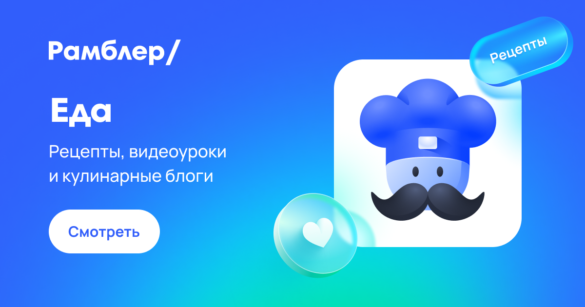 56376 пошаговых рецептов на сайте «Еда» — страница 15 из 56377